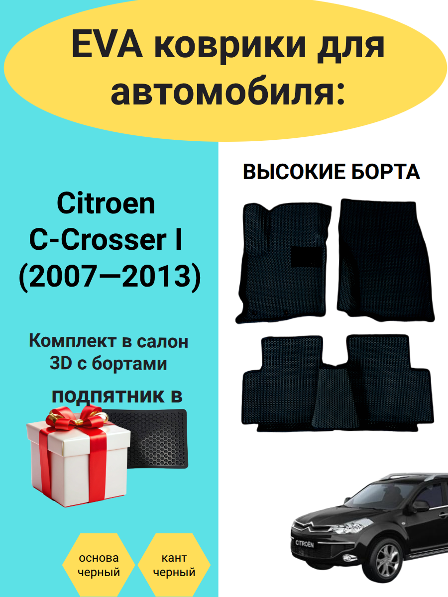 Эва коврики с высокими бортами в автомобиль Citroen C-Crosser I, Ситроен С-Кроссер