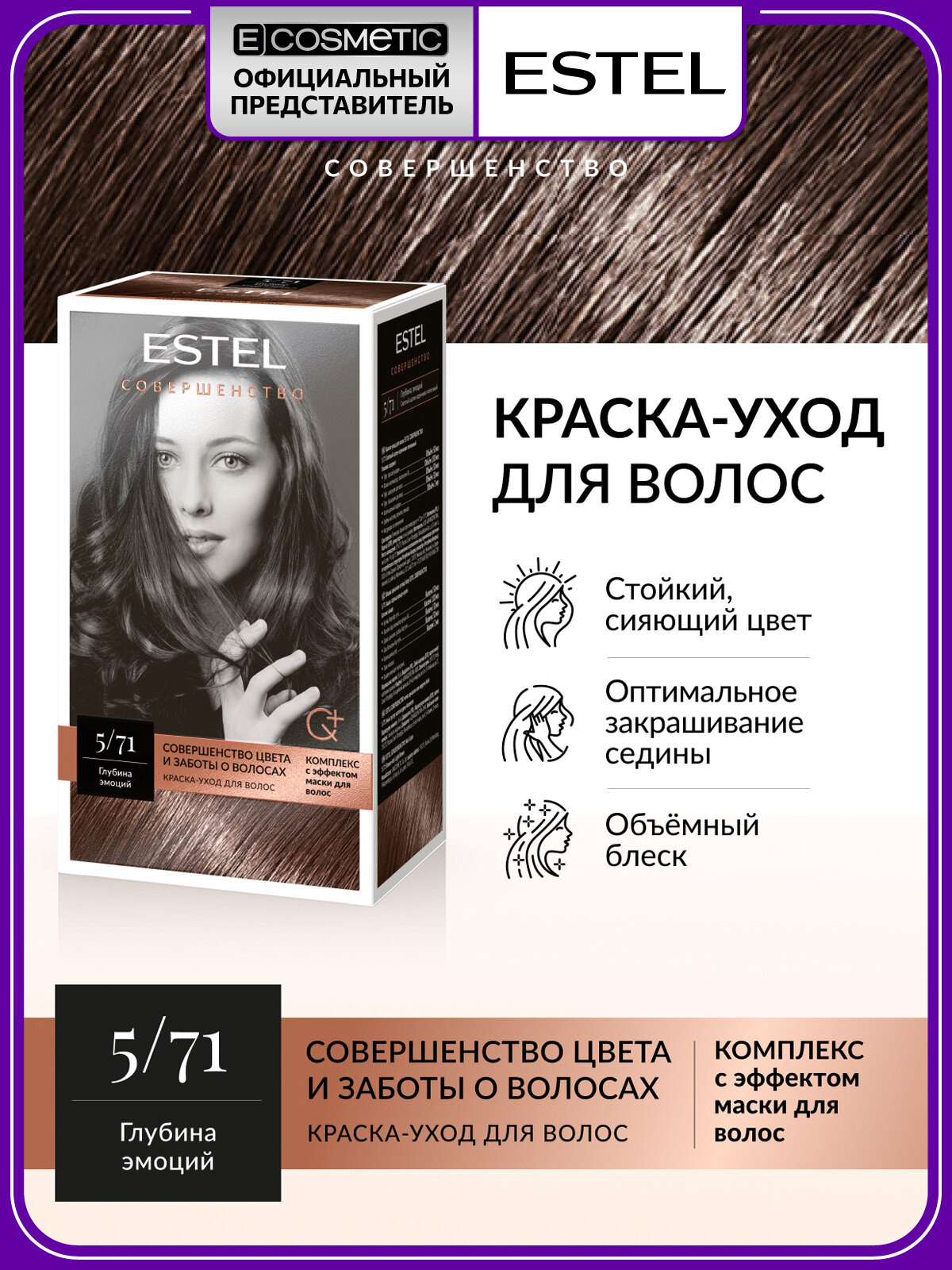 Краска для волос ESTEL совершенство 5.71 светлый шатен коричнево-пепельный, набор для окрашивания волос