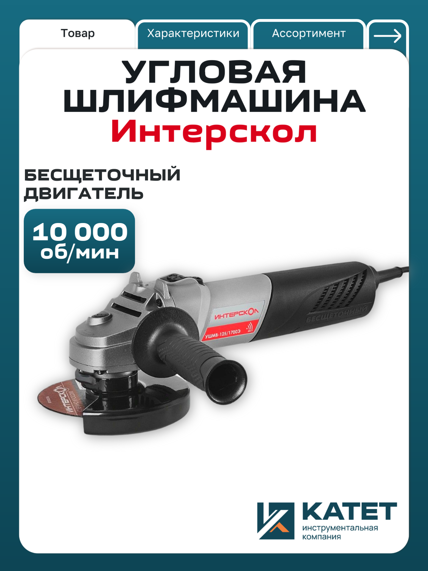Угловая шлифмашина ИНТЕРСКОЛ УШМВ-125/1700Э, 1700 Вт, 125 мм, 10000 об/мин 912.0.0.40