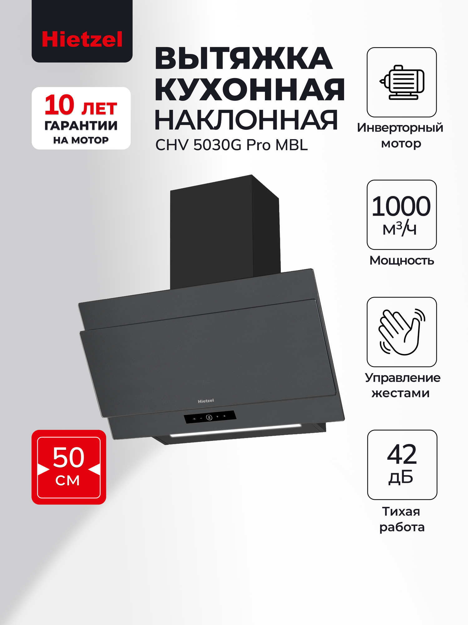 Вытяжка кухонная 50 см наклонная Hietzel CHV 5030G Pro MBL, 1000 м3/ч, 3 скорости, матовая, инверторный двигатель