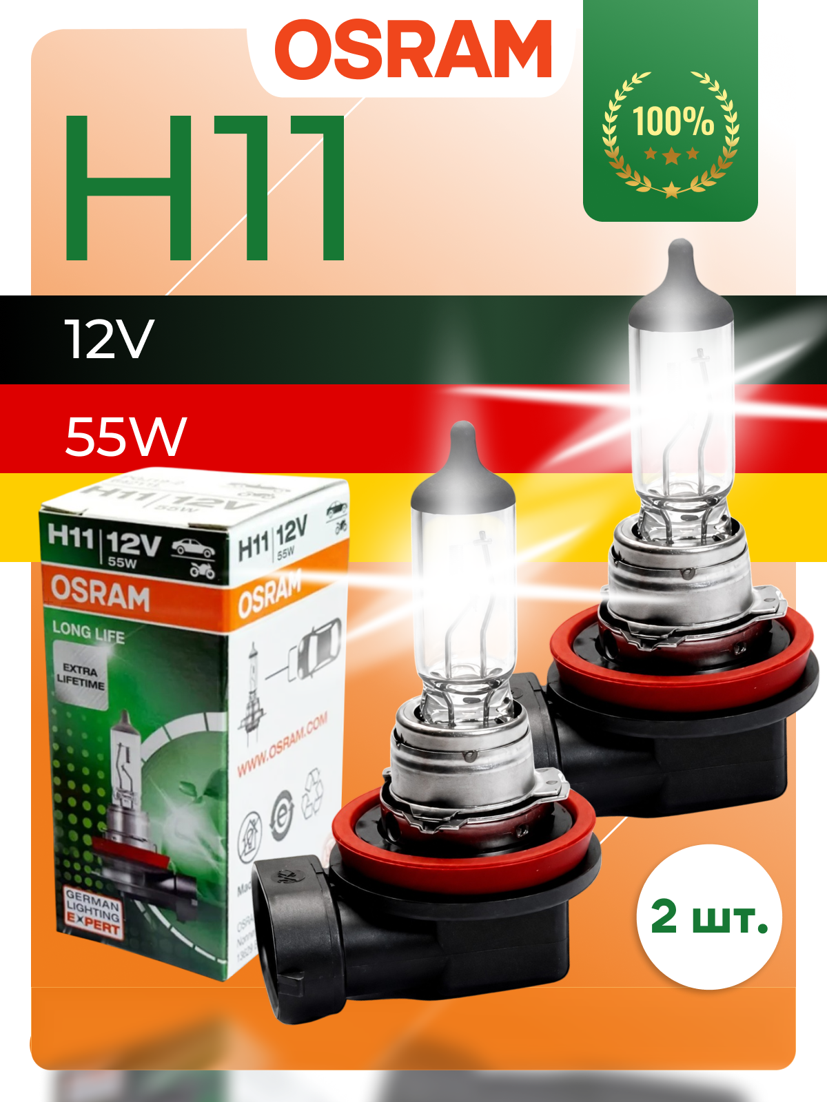 Галогеновая лампа H11 Osram LongLife 64211L 2шт