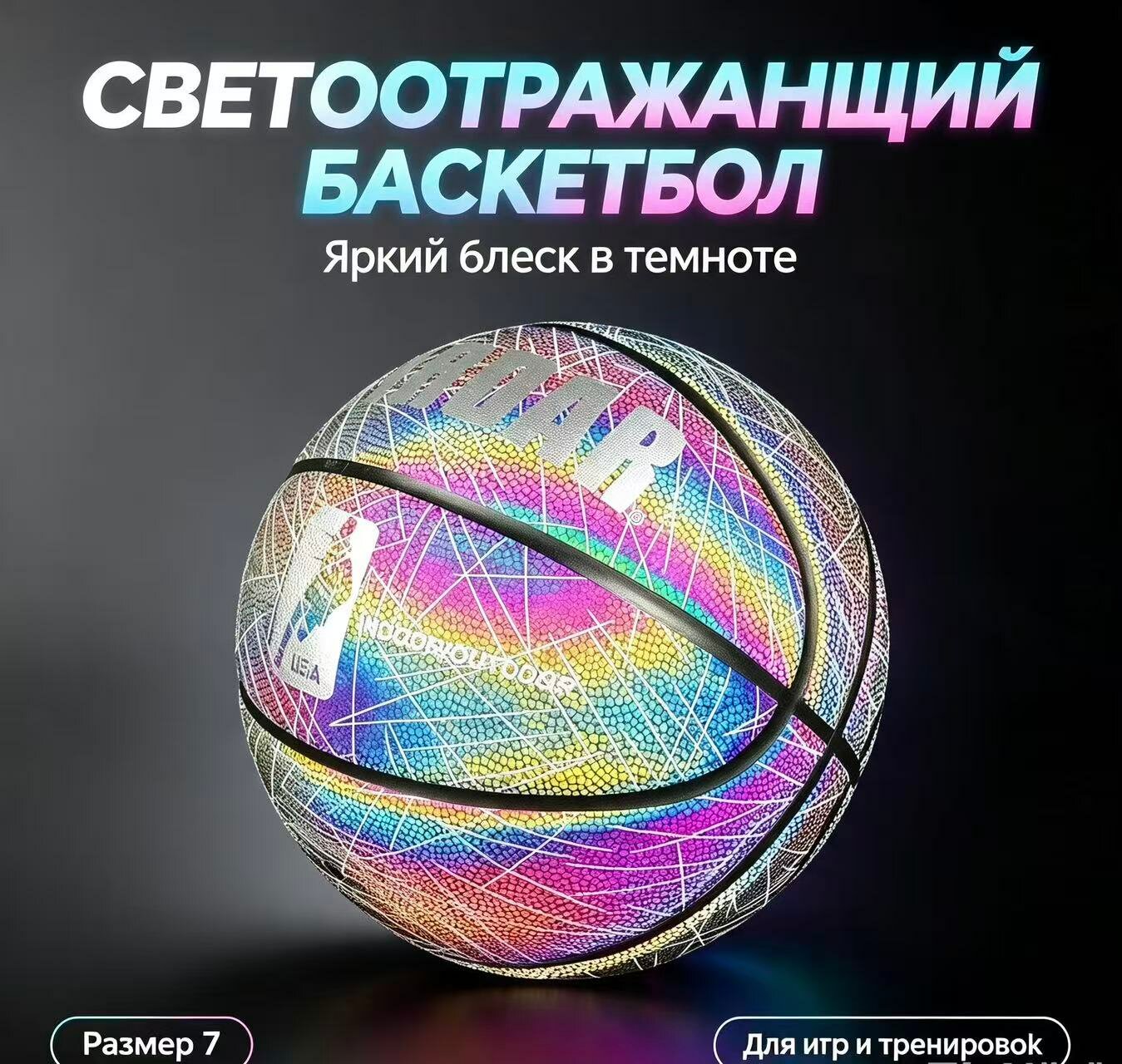 Светоотражающий баскетбольный мяч №7