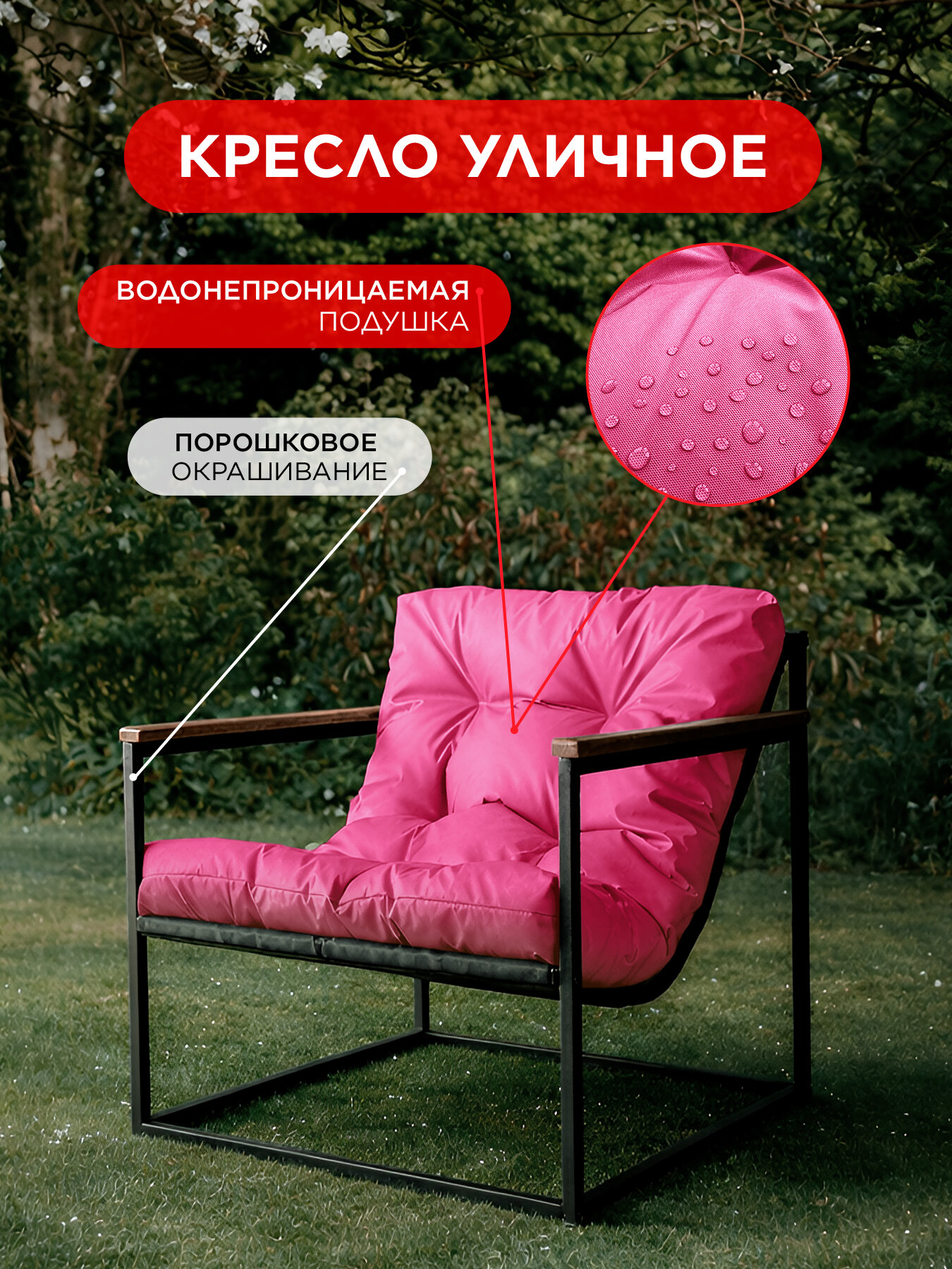 Садовое кресло для сада, уличное Лофтовик Комфи ++ оксфорд розовый