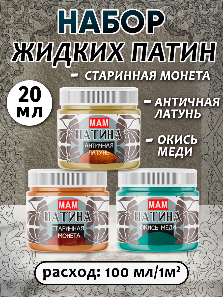 Набор жидких патин: окись меди, старинная монета, античная латунь, 20 мл.