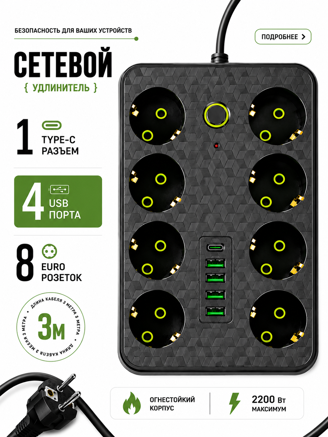 Удлинитель, сетевой фильтр с USB, 8 розеток, 4 порта USB, 1 type-c черный, длина кабеля 3 метра