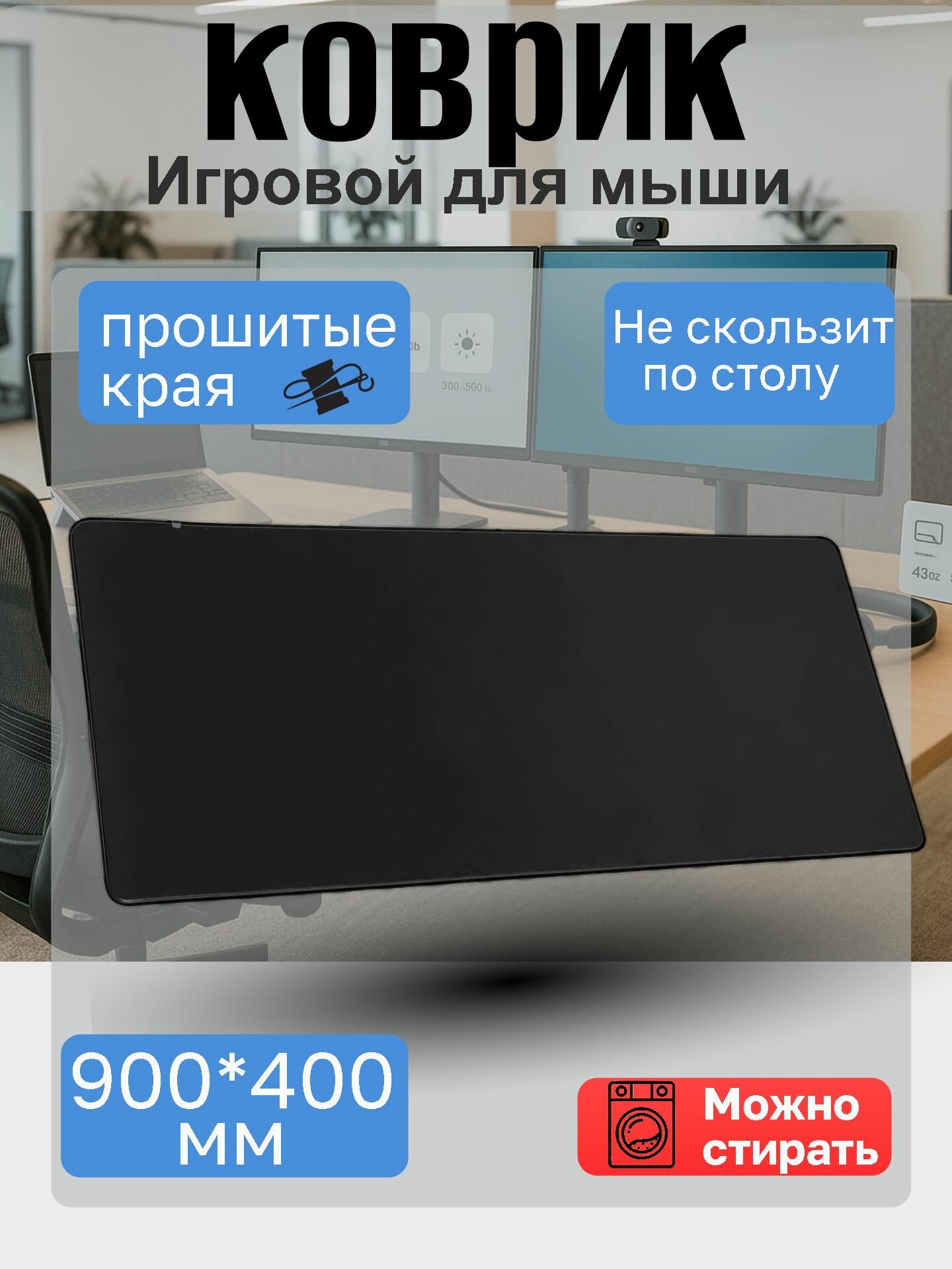Игровой коврик для мыши XL, 900×400 мм, чёрный, прошитые края, антискользящее покрытие
