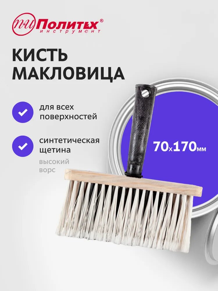 Кисть малярная синтетическая, макловица 7 х 17 см, Политех Инструмент