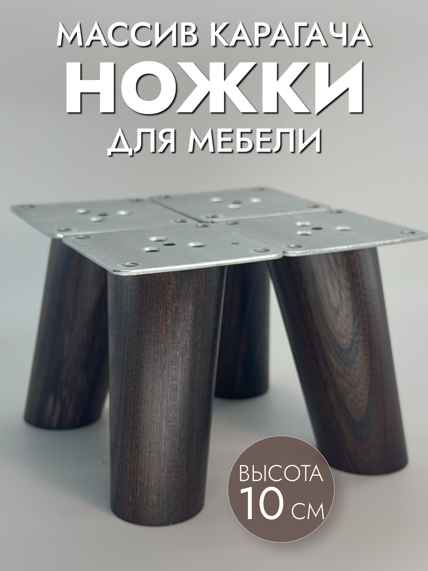 Ножки для мебели деревянные 10 см, опоры мебельные, массив карагач, 4 шт