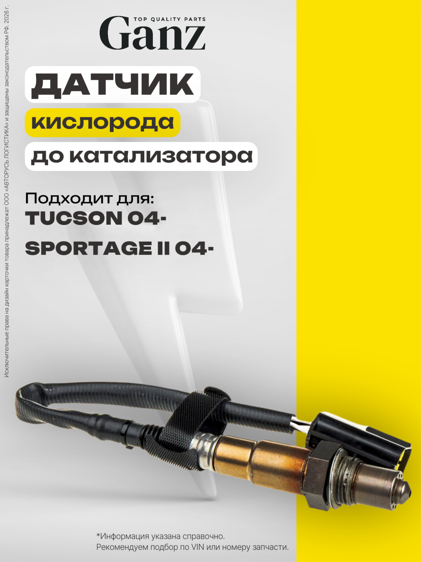 Датчик кислорода лямбда-зонд до катализатора HYUNDAI Tucson KIA Sportage II 04-10 mot.2 0L GANZ GIG05126