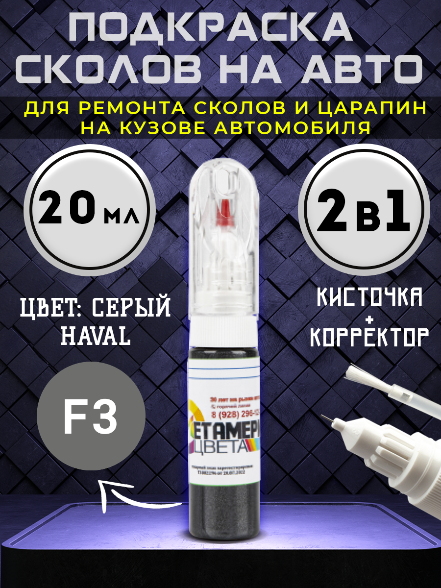 Подкраска сколов Метамерия Цвета, для HAVAL F3/ AYERS GREY, 2 в 1, карандаш+кисточка, 20мл
