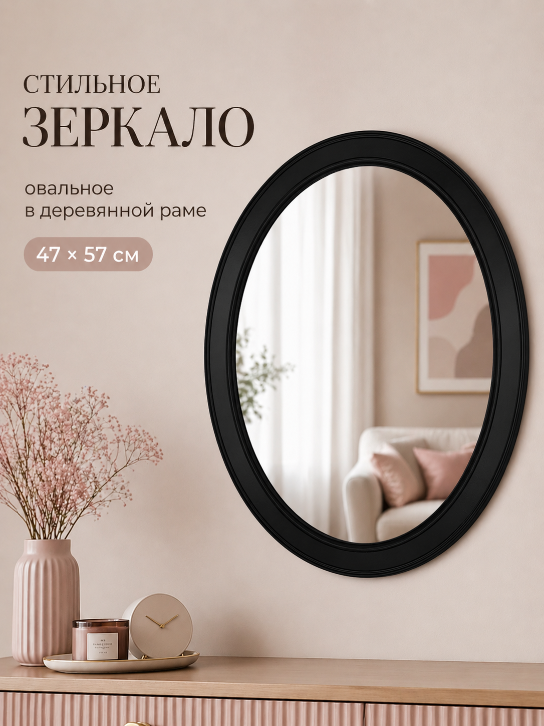 Зеркало интерьерное для спальни в овальной деревянной раме 57х47 см