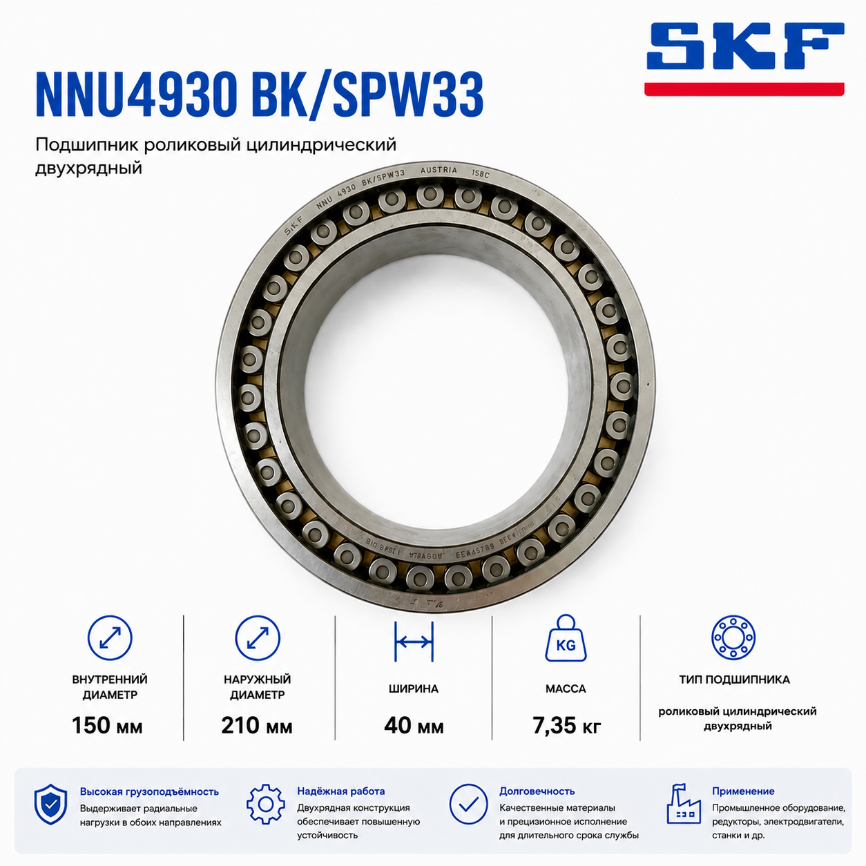 Подшипник SKF NNU4930 BK/SPW33 роликовый цилиндрический двухрядный
