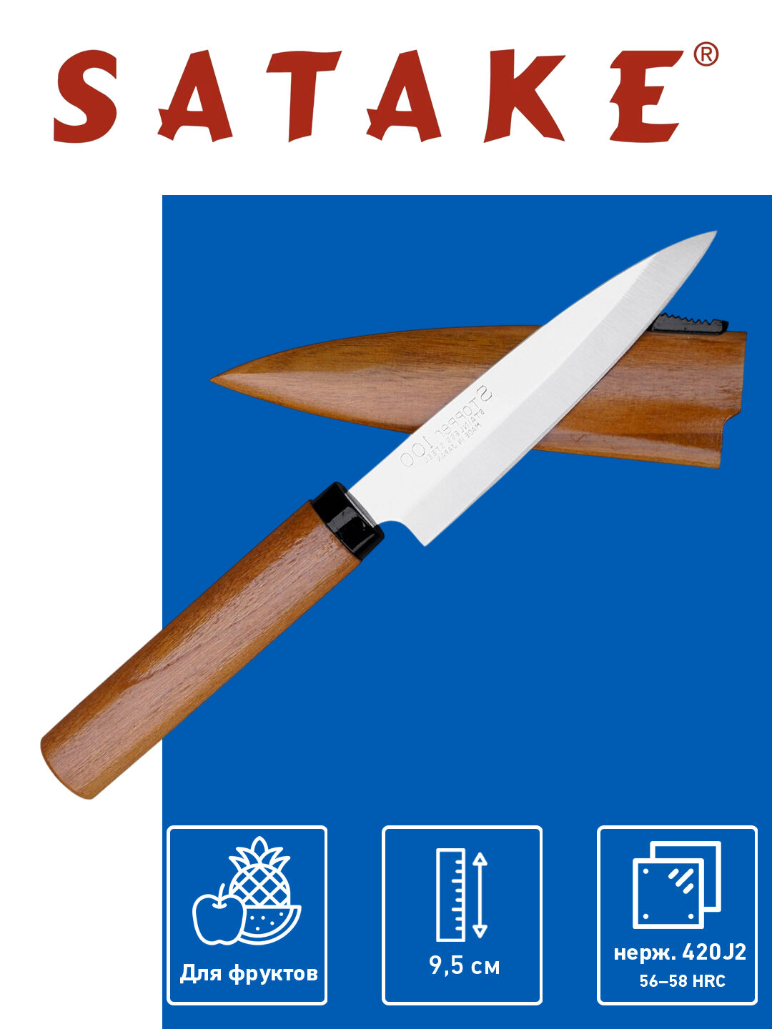 Нож для фруктов в деревянных ножнах Satake, 9,5см, 805-315