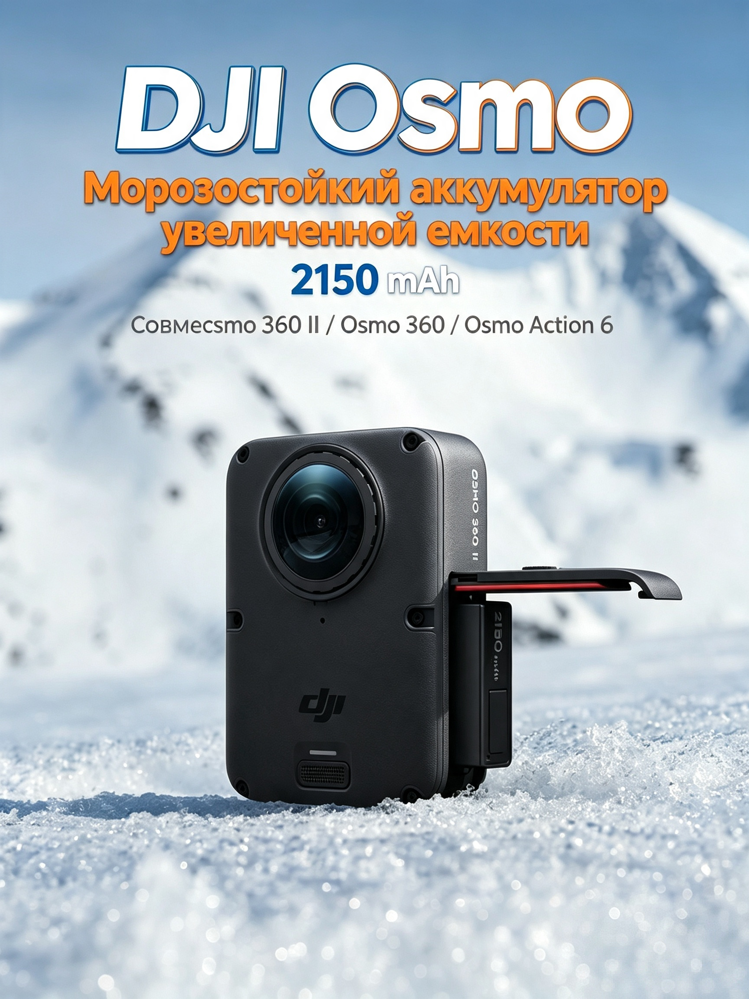 DJI (Osmo) — аккумулятор повышенной морозостойкости с увеличенной ёмкостью (2150 мА·ч), комплект аксессуаров для моделей Osmo 360 II, Osmo 360 и Osmo Action 6.