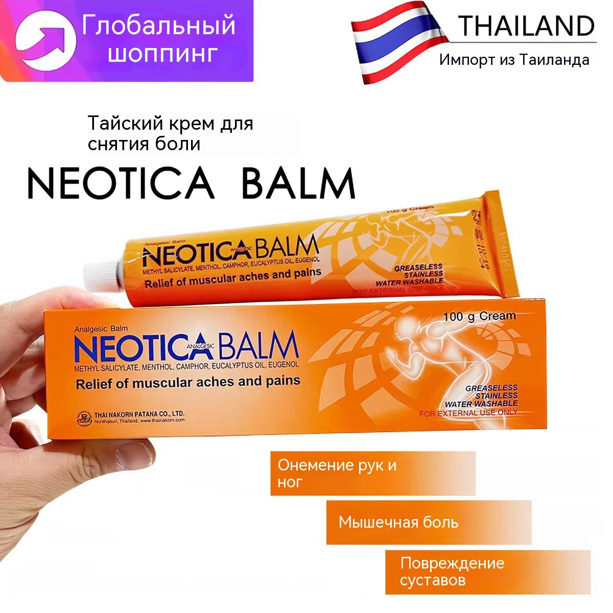Массажный крем NEOTICA BALM 100 г, от мышечной боли, для суставов, после тренировок, тайский разогревающий бальзам