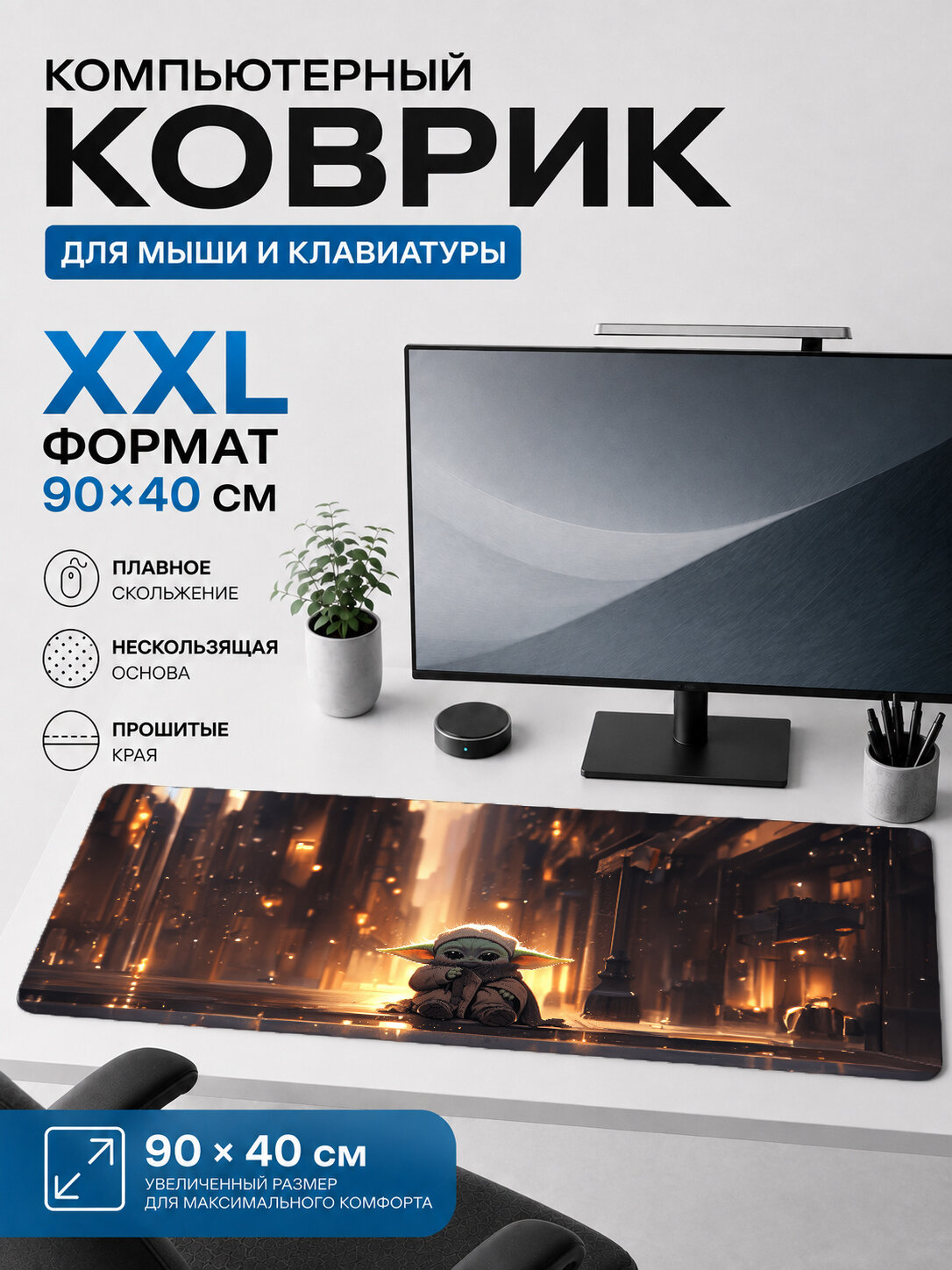 Большой игровой коврик для мыши и клавиатуры 90×40 см Star Wars — Darth Vader, тематический принт