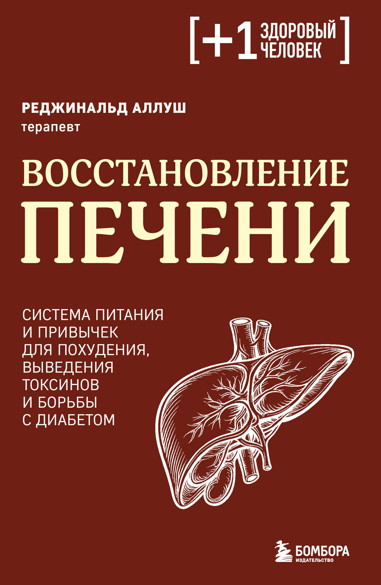 Книга "Восстановление печени. Система питания и привычек для похудения, выведения токсинов и борьбы с диабе", автор Аллуш Р, издательство бомбора