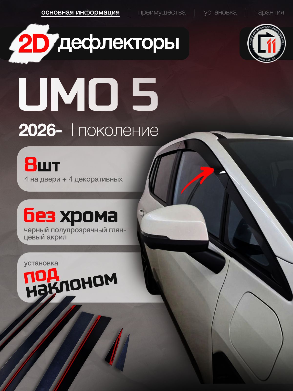 Дефлекторы 2D для UMO 5 2026- (I), 8шт, под наклоном