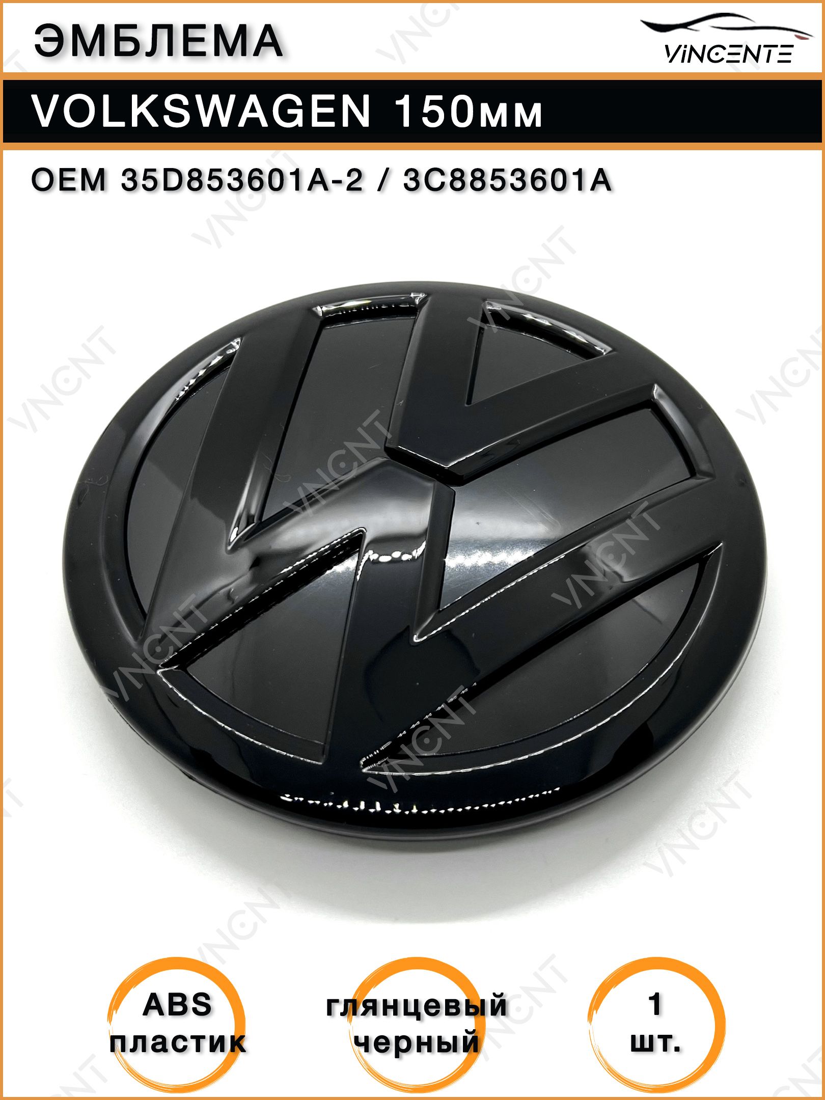 Эмблема (орнамент, значок) 35D853601A-2 150мм на решетку Volkswagen Passat CC 2012-2017 / 3C8853601A (черный)