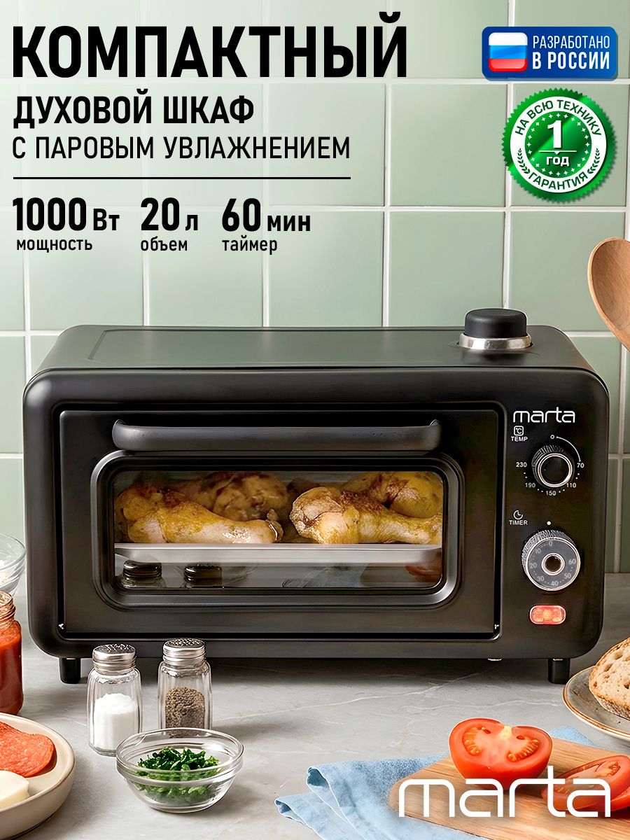 MARTA Мини-печь электрическая MT-EO4298A, духовой шкаф настольный 20 л, 1000 Вт, механическое управление, гриль, таймер, черный жемчуг
