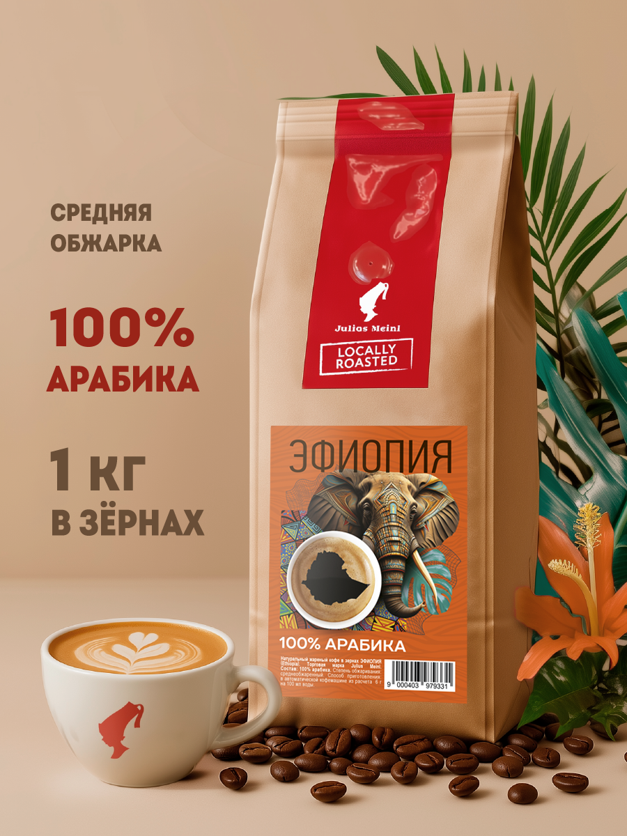 Кофе Julius Meinl "Эфиопия Сидамо", арабика 100%, 1 кг, средняя обжарка