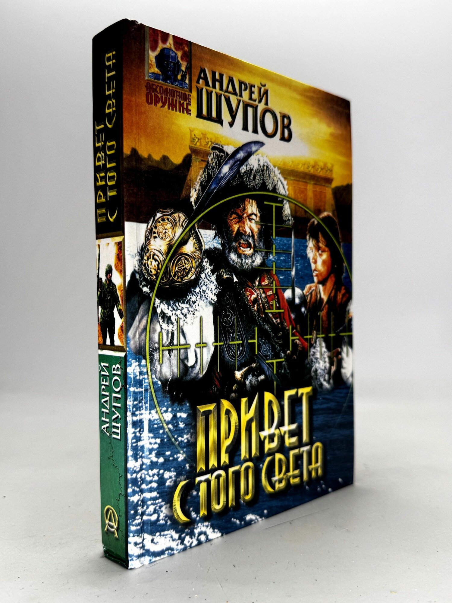 Книга «Привет с того света. Андрей Щупов», Андрей Щупов, АСТ