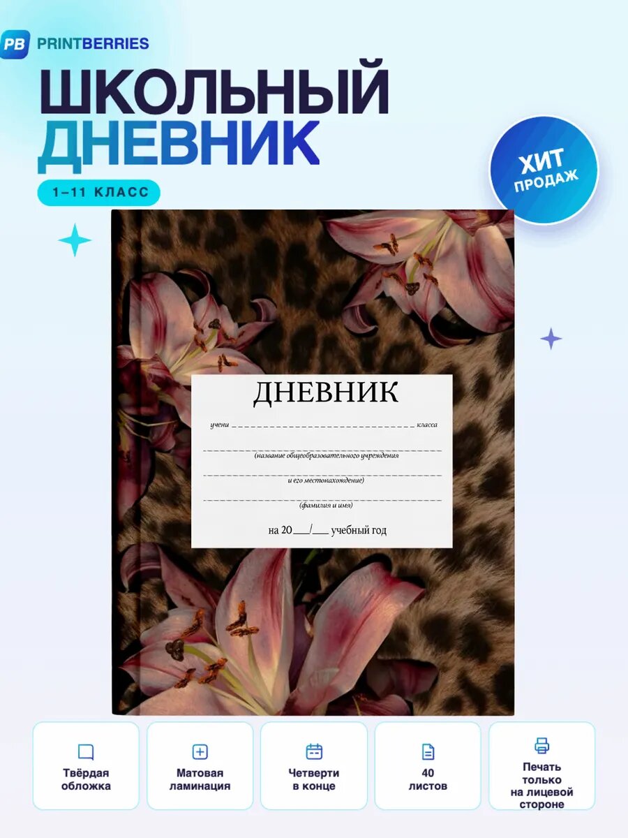 Школьный дневник Леопардовый принт принт