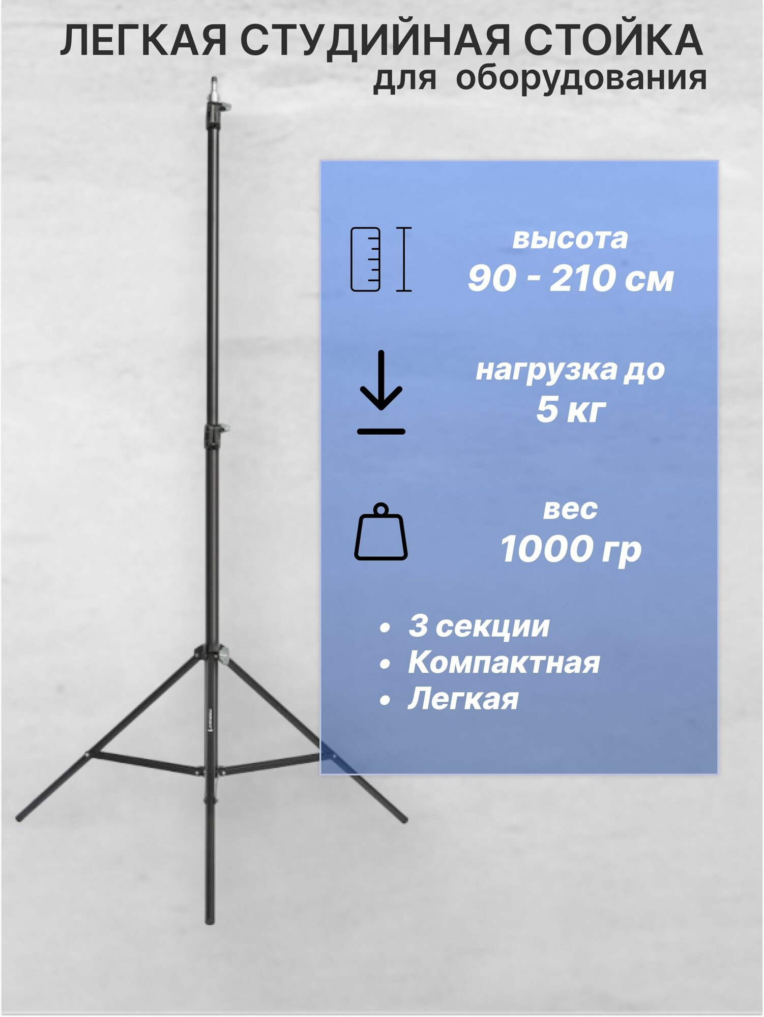 Стойка тренога для света напольная для фотостудии 210 см (нагрузка до 5 кг)