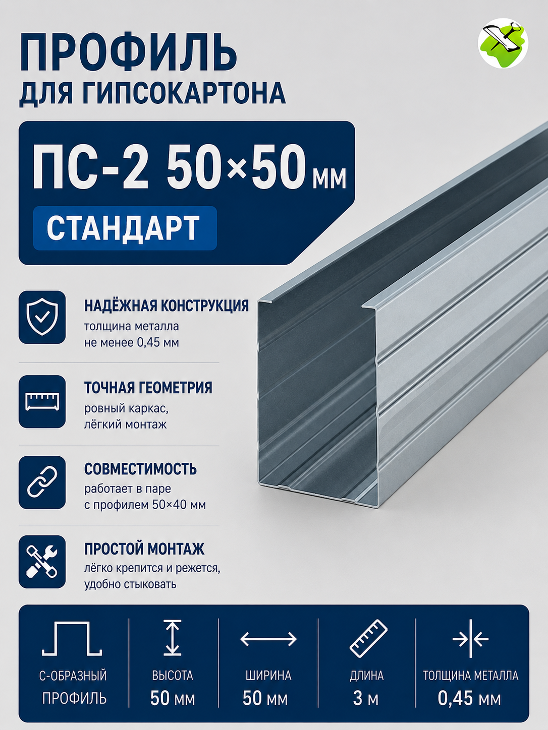 Профиль стоечный ПС-2 50х50мм (3м) толщина 0,45мм для гипсокартона класс стандарт