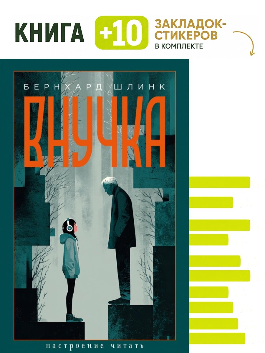 Внучка. Комплект: книга + 10 закладок-стикеров