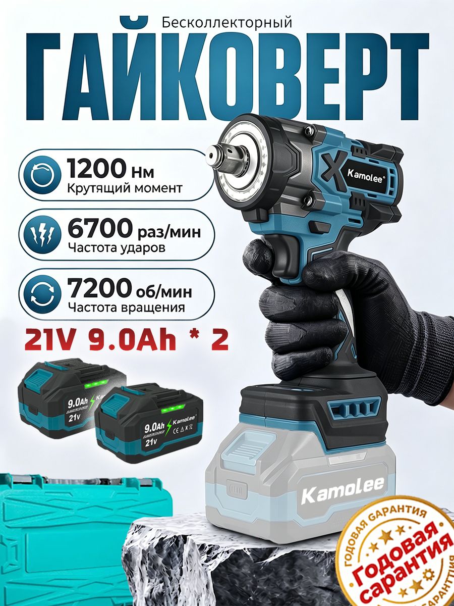 Kamolee аккумуляторный бесщеточный ударный гайковерт 1/2", 1200 Нм(2 АКБ 9,0Ач)Пластиковая упаковка.