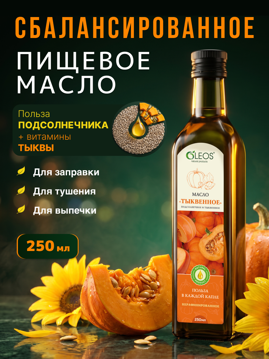 Тыквенное масло с подсолнечным холодного отжима нерафинированное 250 мл