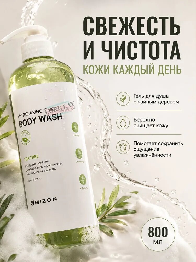 MIZON Гель для душа с экстрактом чайного дерева 800 мл MY RELAXING TIME BODY WASH TEATREE