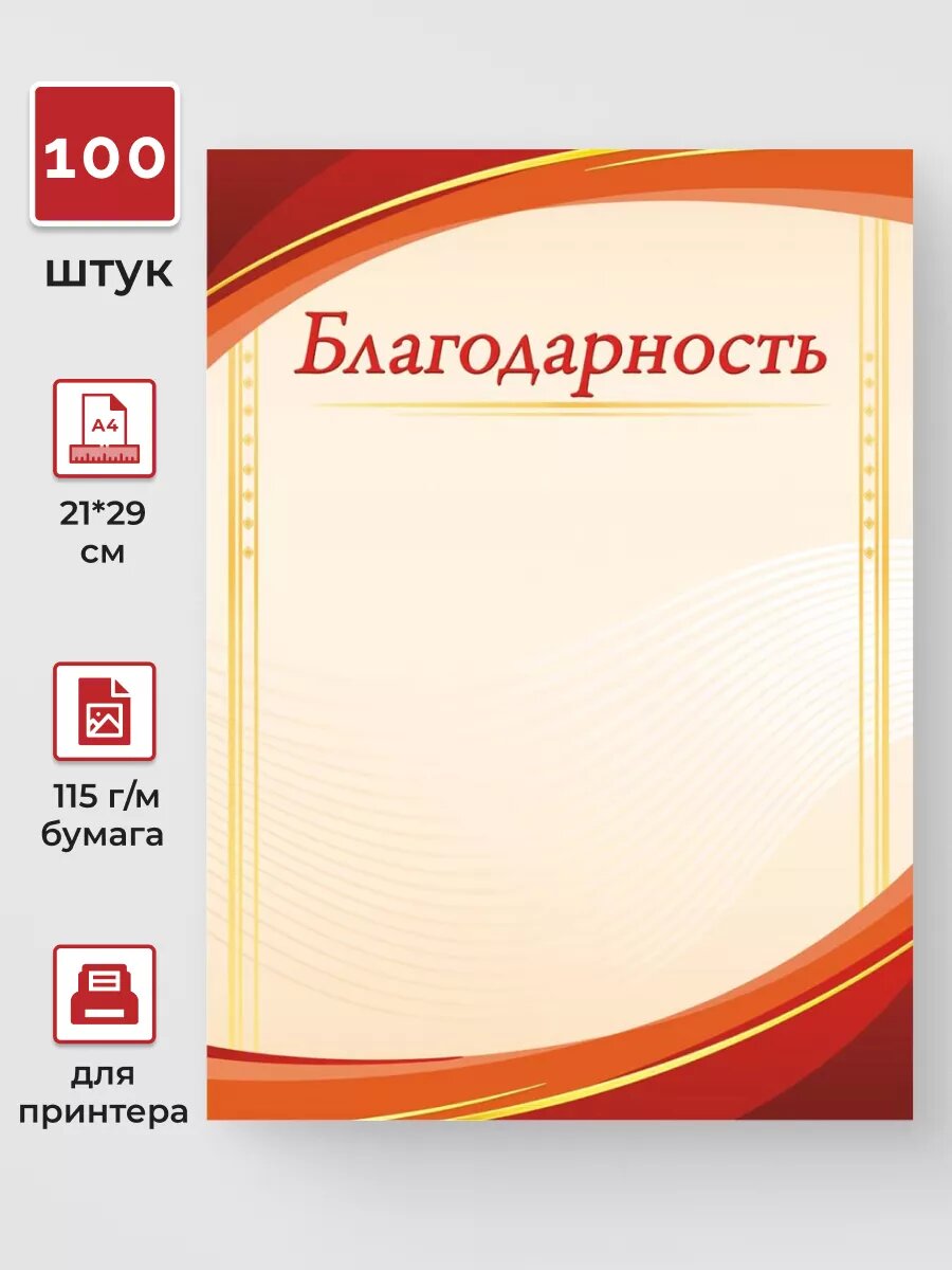 Бланк Благодарности 100 шт А4