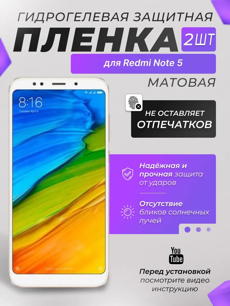 Защитные гидрогелевые плёнки X-LanD для Redmi Note 5, матовые, 2 шт.
