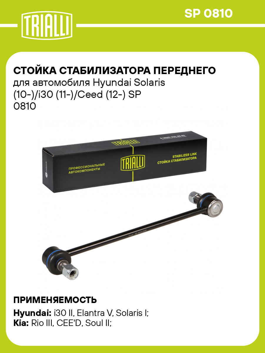 Стойка стабилизатора переднего для автомобиля Hyundai Solaris (10-)/i30 (11-)/Ceed (12-) SP 0810 TRIALLI