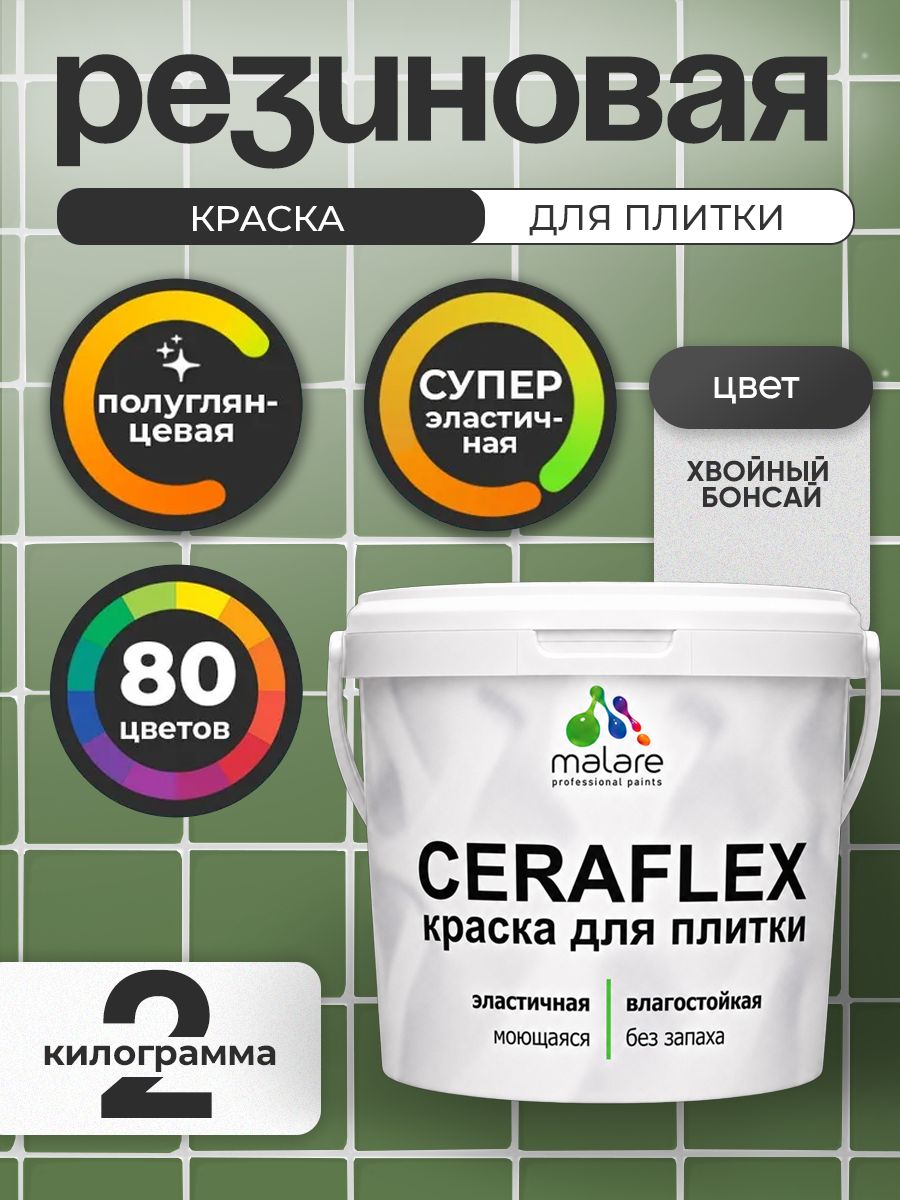 Резиновая краска для плитки Malare Ceraflex для керамической и кафельной плитки, стен в кухне и ванной, моющаяся быстросохнущая без запаха, полуглянцевая, хвойный бонсай, 2 кг