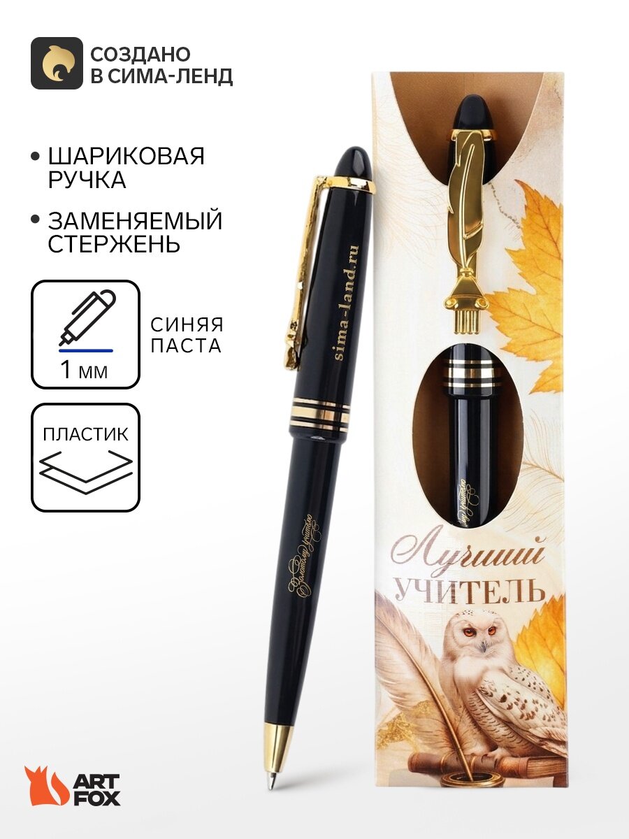 Шариковая ручка, подарочная «Лучшему учителю», из пластика, 1.0 мм