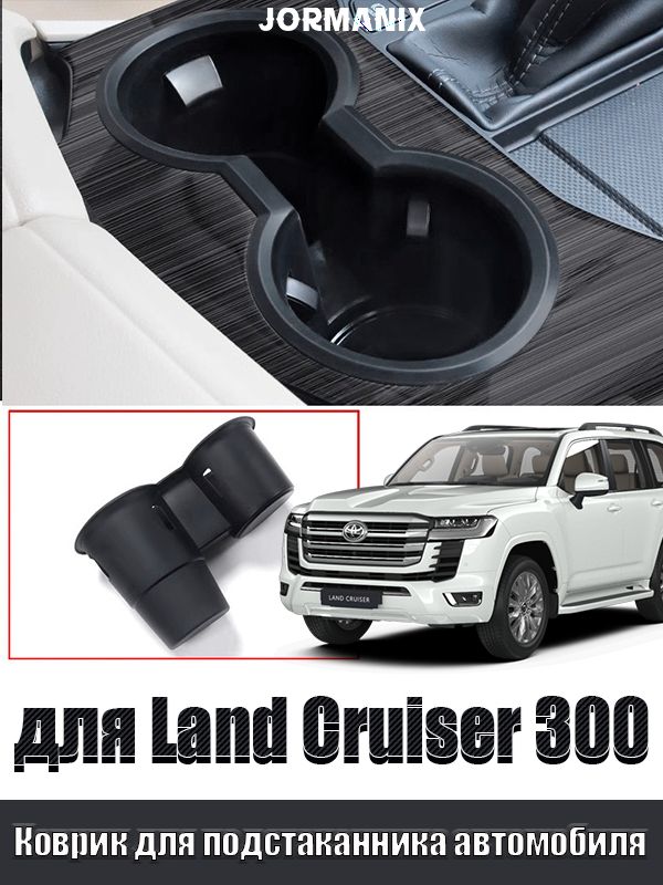 Toyota Land Cruiser 300 Силиконовый коврик в подстаканник центральной консоли автомобиля, Тойота Ленд Крузер 300 аксессуары