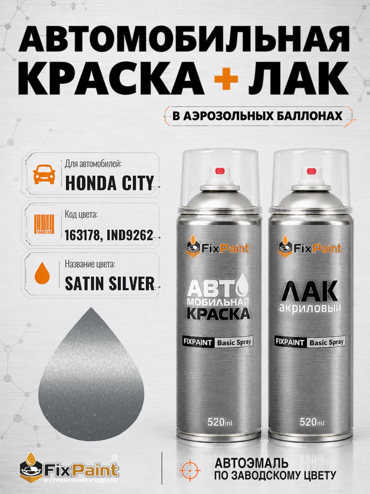 Краска и лак для HONDA CITY, код 163178, IND9262, SATIN SILVER, автомобильная эмаль базовая и акриловый глянцевый лак FixPaint в аэрозольных баллонах 520 мл