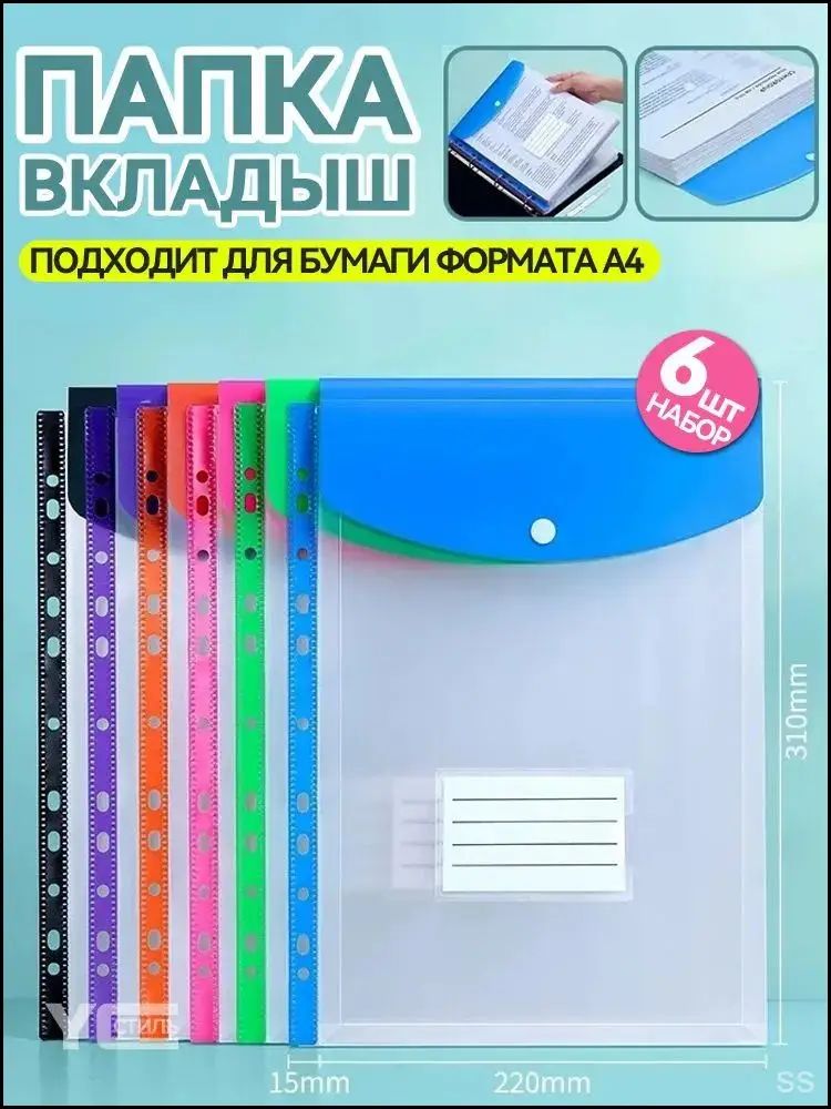 Папка-вкладыш, 6 шт.