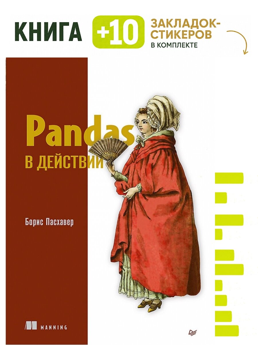 Pandas в действии. Комплект: книга + 10 закладок-стикеров