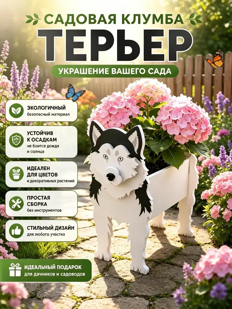 Клумба садовая Терьер