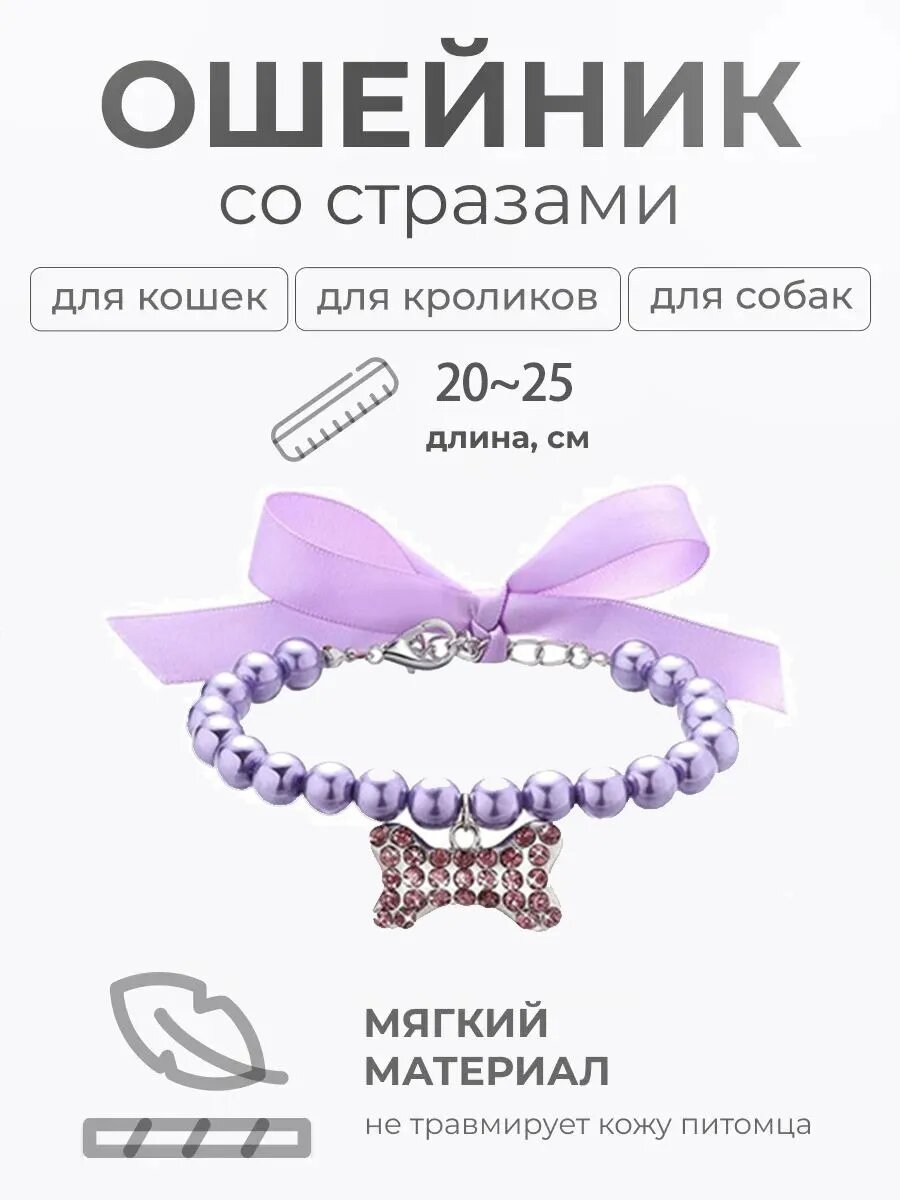 2шт. Ошейник чокер жемчуг стразы для кошек и собак мелких