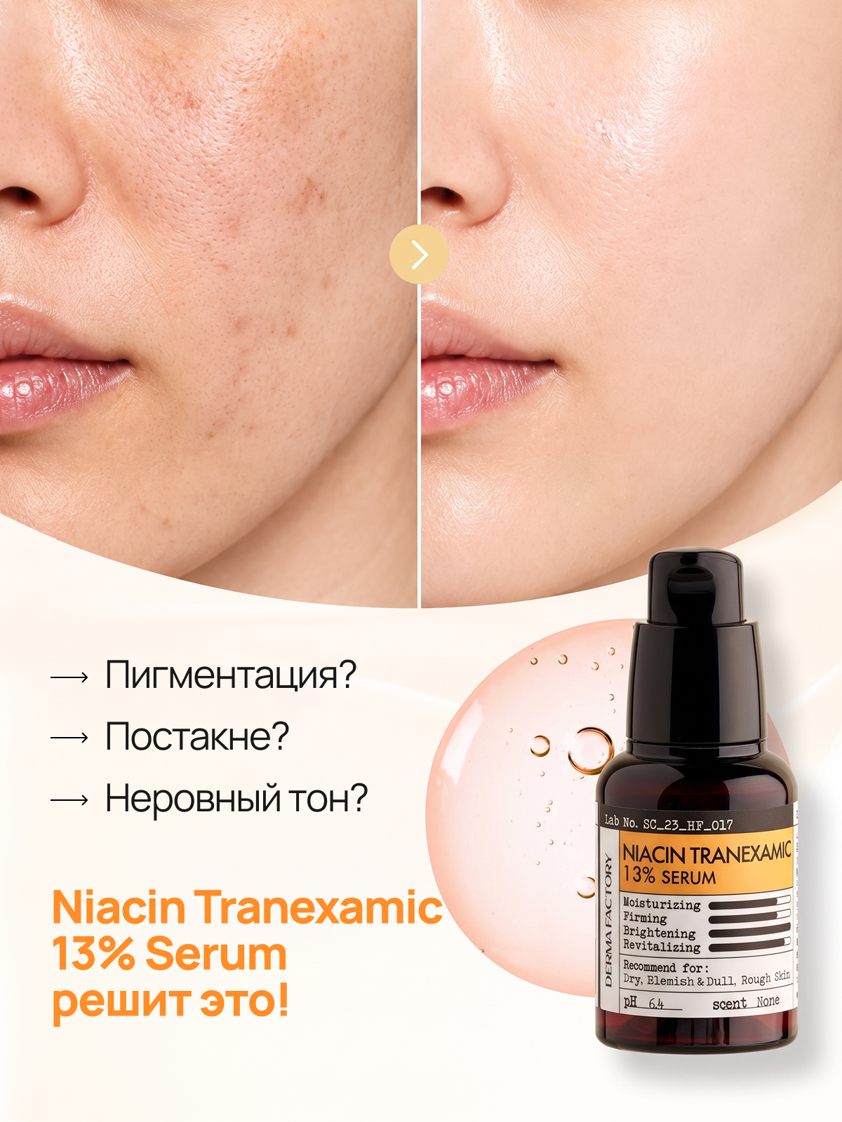 Derma Factory Сыворотка для лица с ниацинамидом и транексамовой кислотой Niacin Tranexamic 13% Serum, 30.4 мл — фото 1