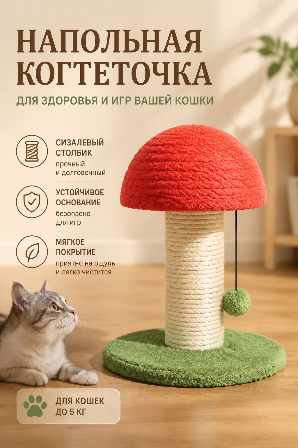 Напольная когтеточка с сизалевым столбиком и основанием 18×16 см