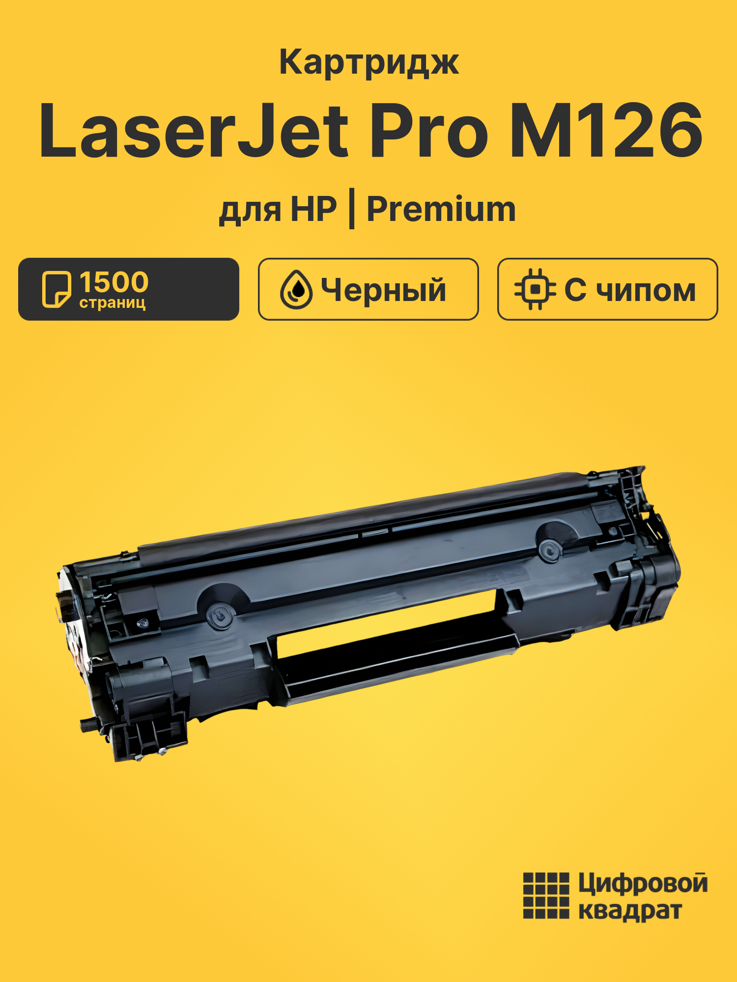 Картридж для HP LaserJet Pro M126 1500 страниц черный совместимый