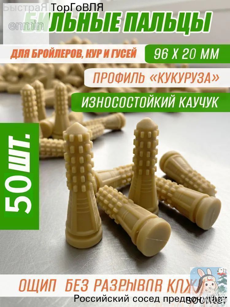 Бильные пальцы для перосъемной машины 50шт - профиль "кукуруза" для ощипывания бройлеров, кур и гусей