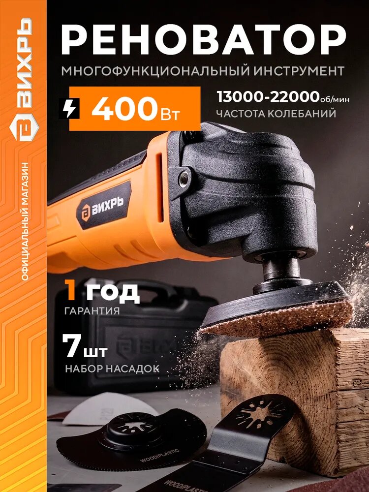 Реноватор сетевой 400 Вт Вихрь МФИ-400 в кейсе с комплектом насадок