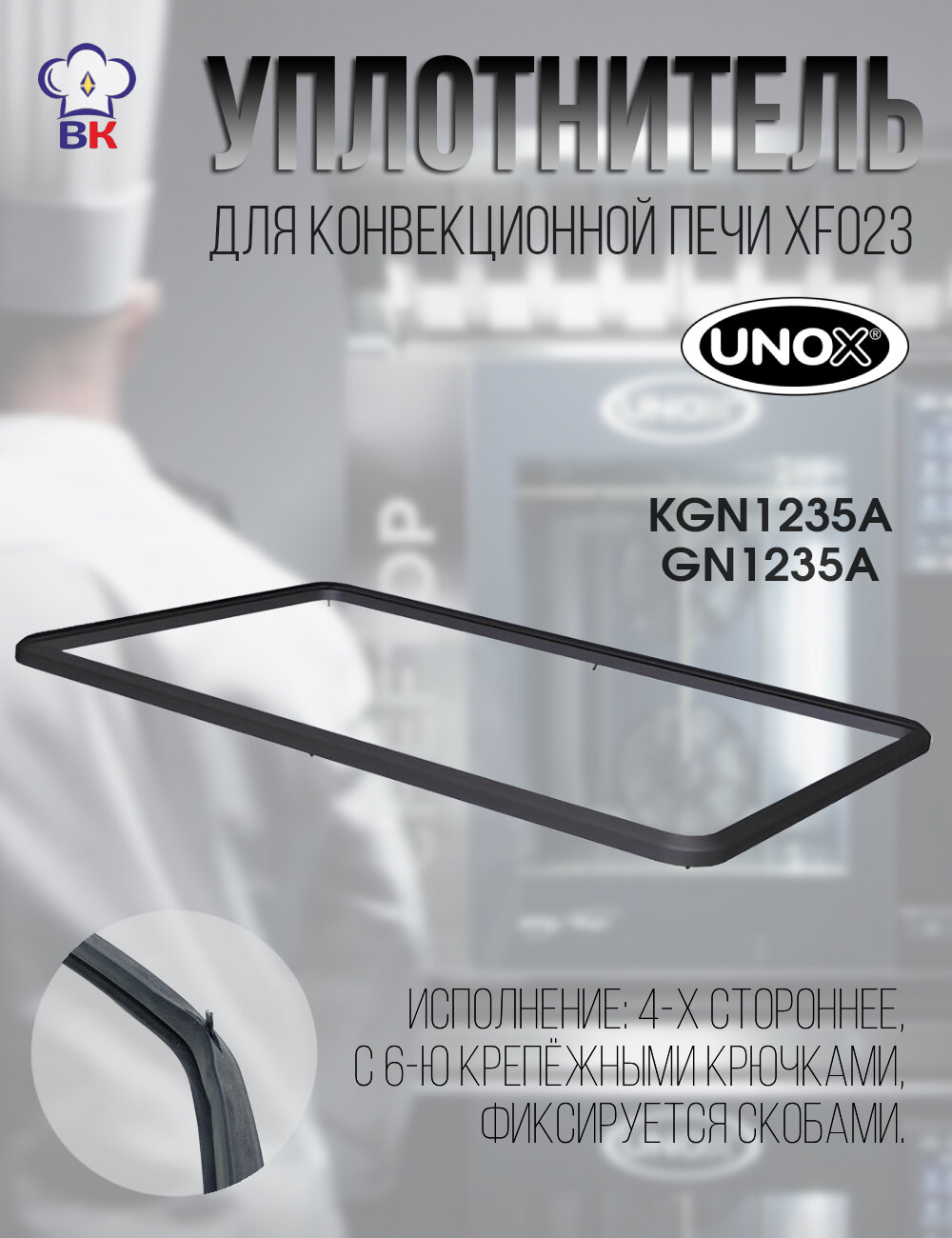 Уплотнитель двери Unox KGN1235A для конвекционной печи XF023 Anna